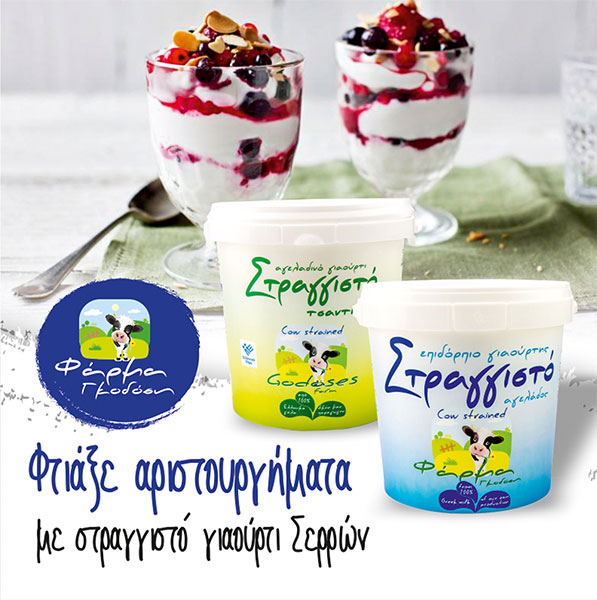 ΦΑΡΜΑ ΓΚΟΔΟΣΗ - Νομός Σερρών - Παραγωγός - Τυροκομικά - Γαλακτοκομικά ...
